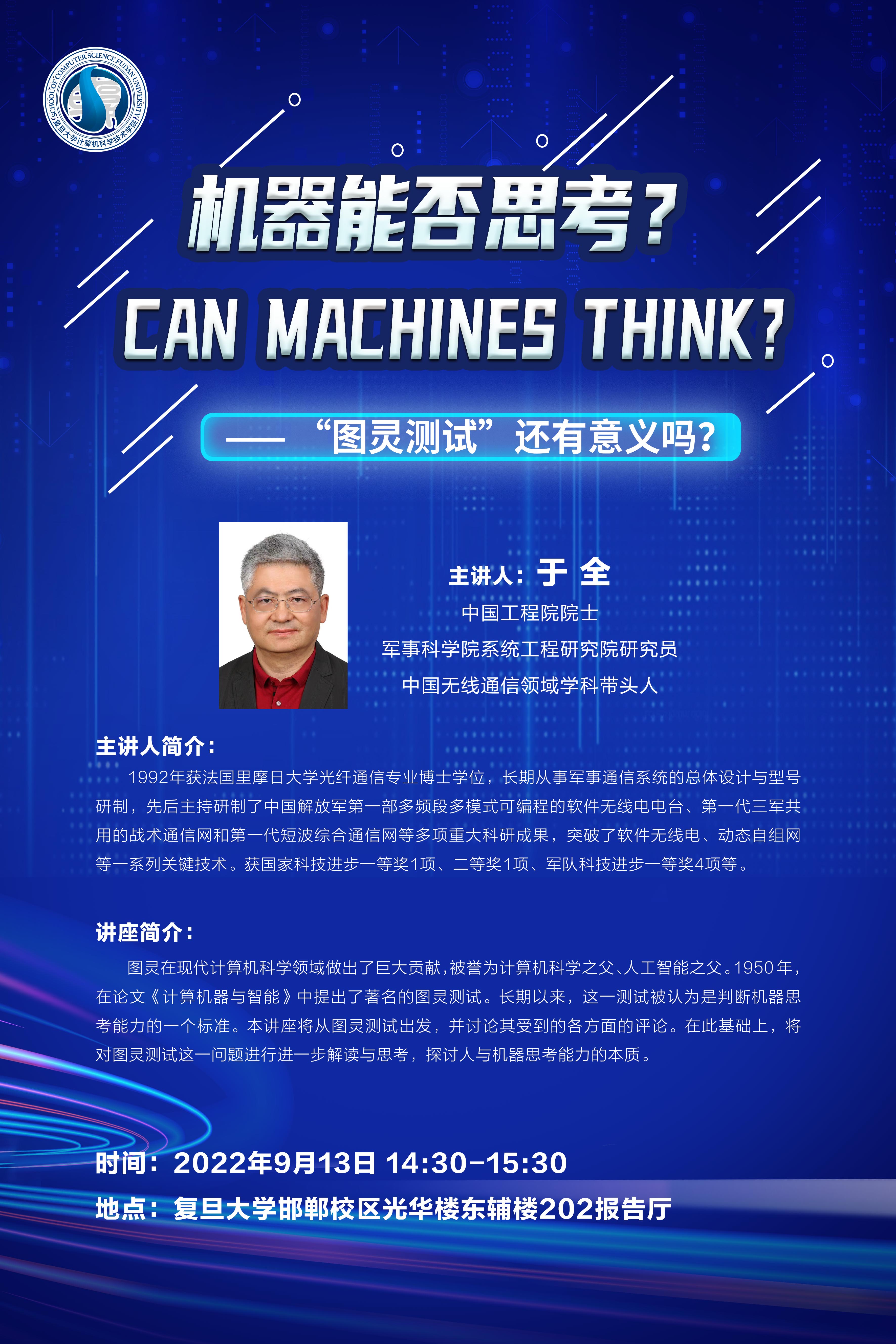 09.13 | 【院士讲座】机器能否思考？ Can machines think ？— “图灵测试”还有意义吗？